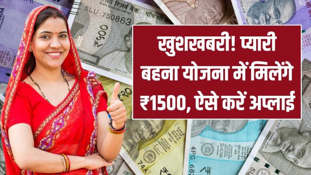 Pyari Behna Yojana: महिलाओं के लिए खुशखबरी! हर महीने खाते में आएंगे ...