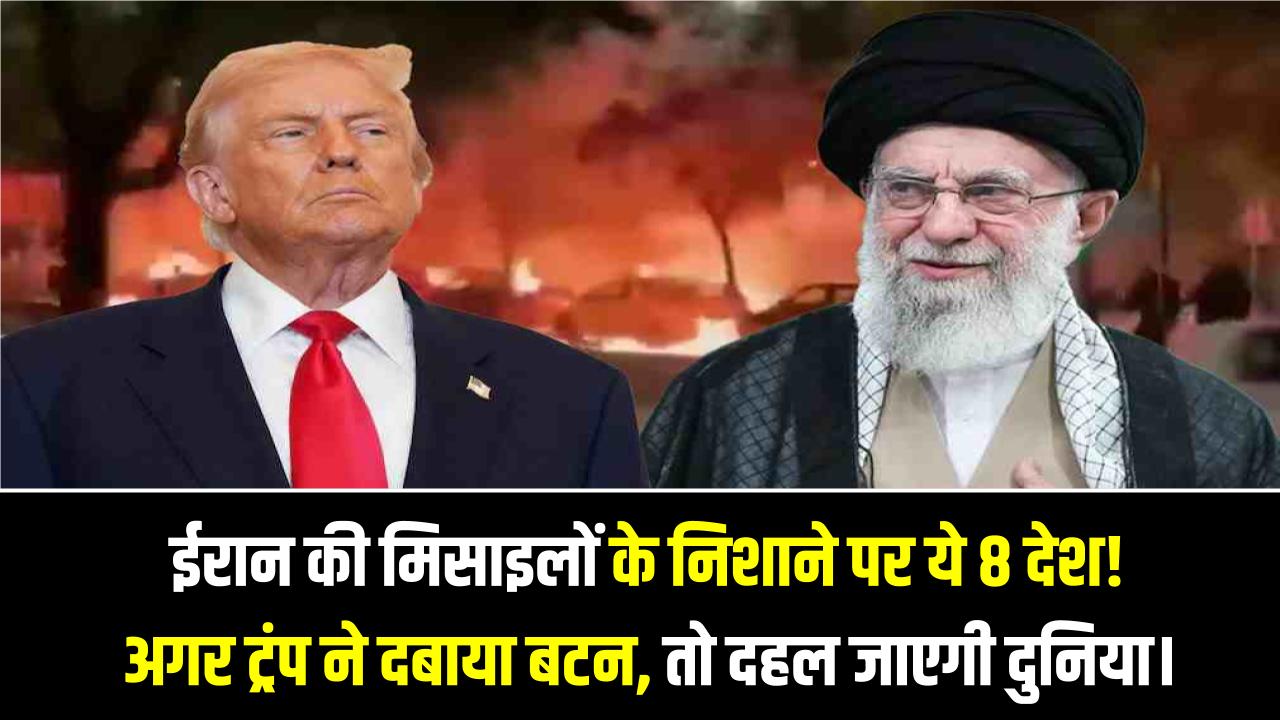 ईरान की मिसाइलों के निशाने पर ये 8 देश! अगर ट्रंप ने दबाया बटन, तो ...